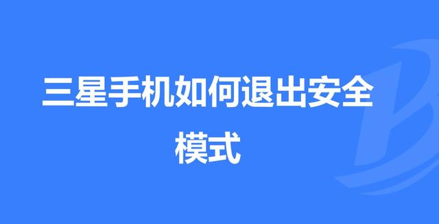 三星安全模式如何关掉图标