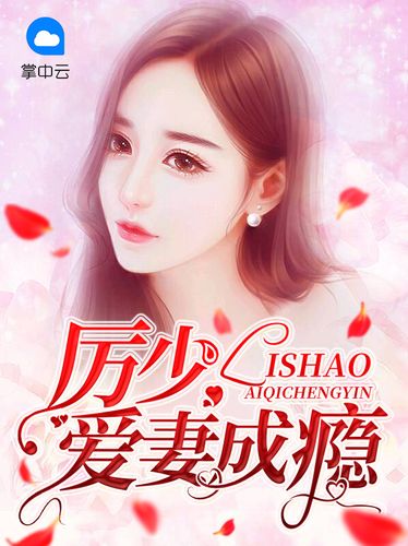 厉少爱妻成瘾免费阅读图标