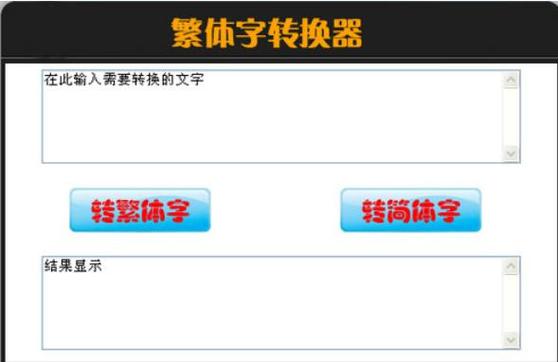 中文简体转繁体字转换器图标