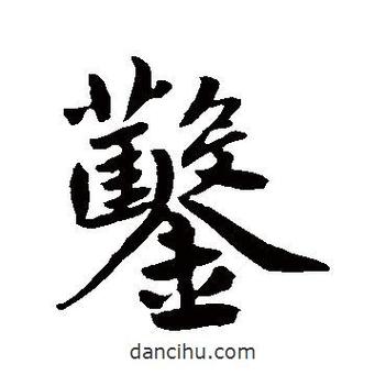 凿字行书图片