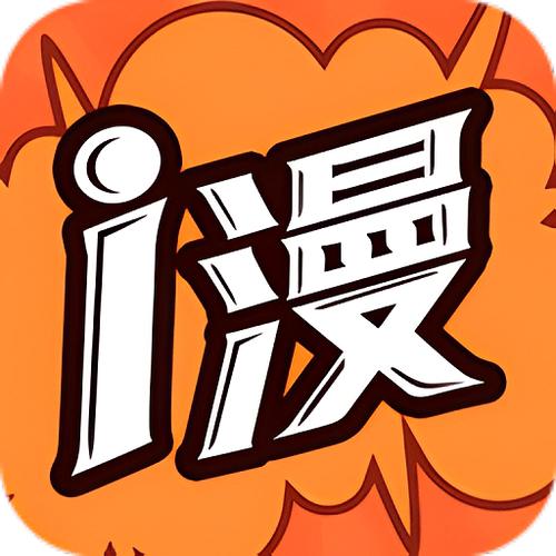 爱漫画app官方下载苹果版