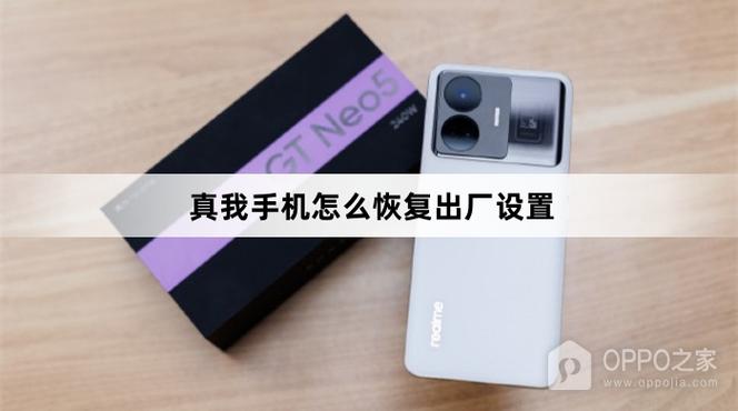 真我手机如何恢复出厂设置