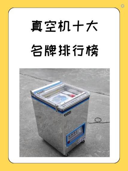 真空机便宜和贵的区别截图