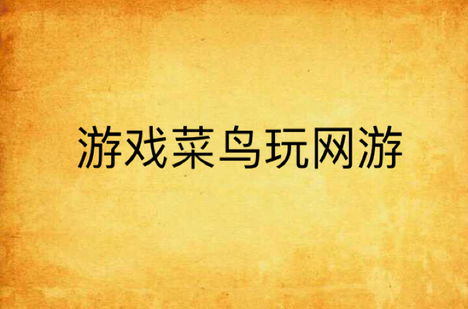 菜鸟游戏最新破解版免更新截图