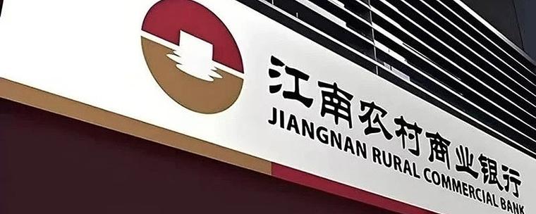 江南农商行上市进展图标