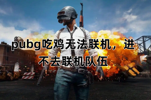 吃鸡怎么找队伍图标