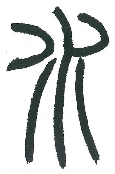 篆书字体图片大全图标