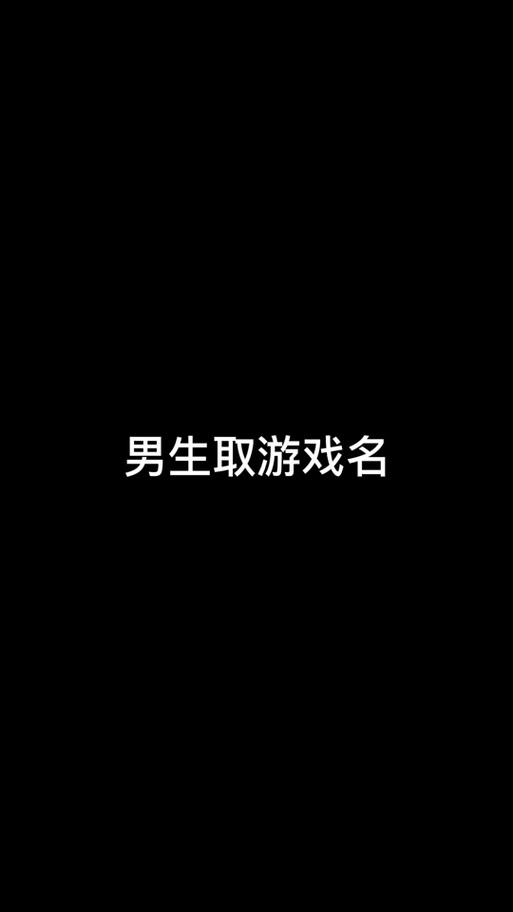 我的世界昵称大全男生图标