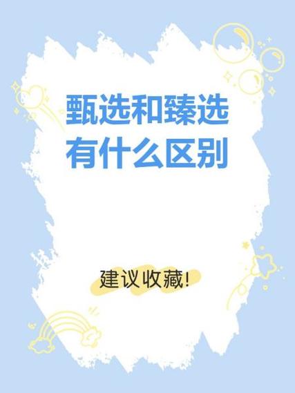 臻选和甄选的差别图标