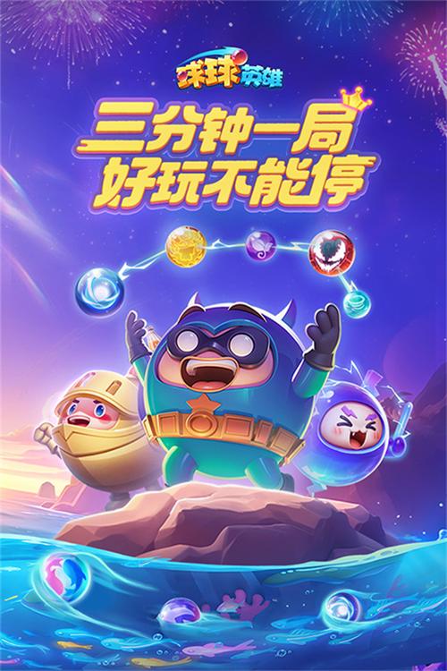 球球英雄正版