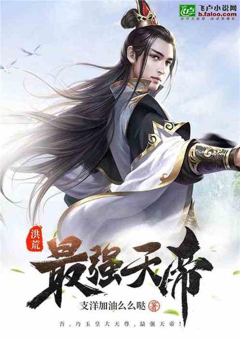 洪荒:朕乃天帝图标