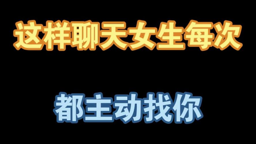 女生开始主动找你聊天了截图