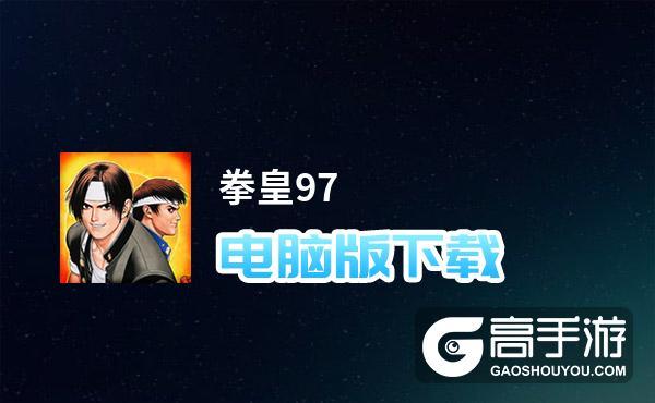拳皇97模拟器图标