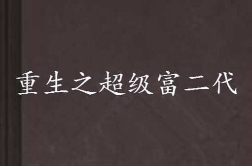 重生之超级富二代图标