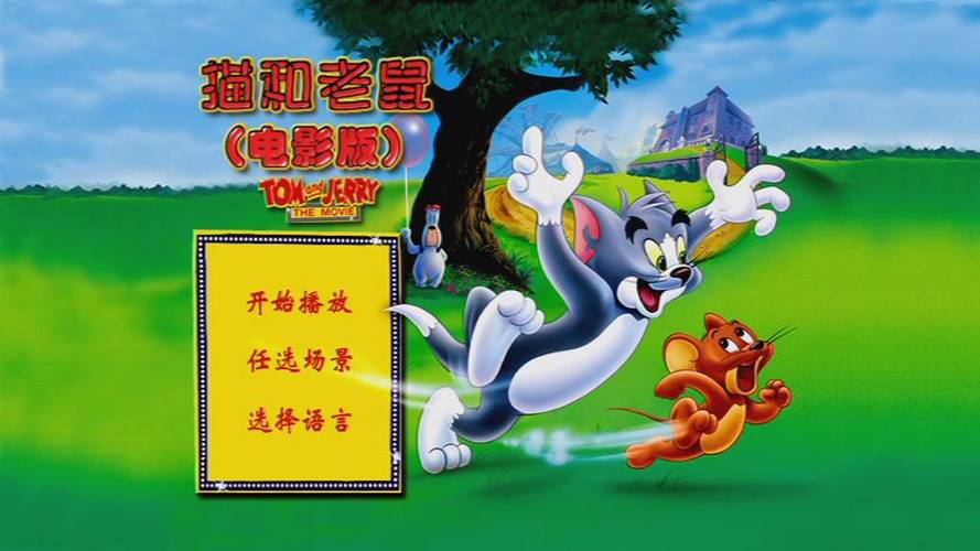 猫和老鼠1992普通话版图标