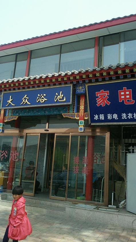 农村开澡堂还赚钱吗图标