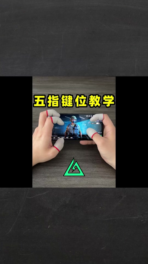 天花板手机五指键位截图