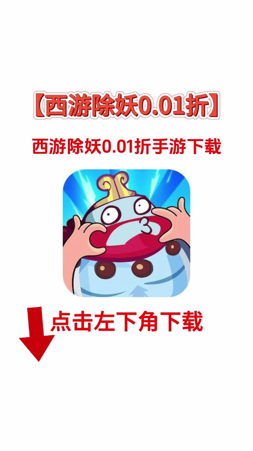 西游除妖0.01折最新版图标