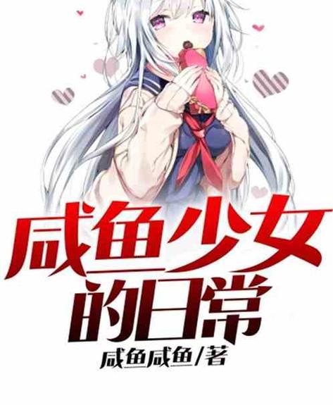 咸鱼少女的日常_咸鱼咸鱼图标