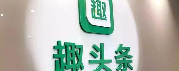 趣头条阅读3篇资讯截图