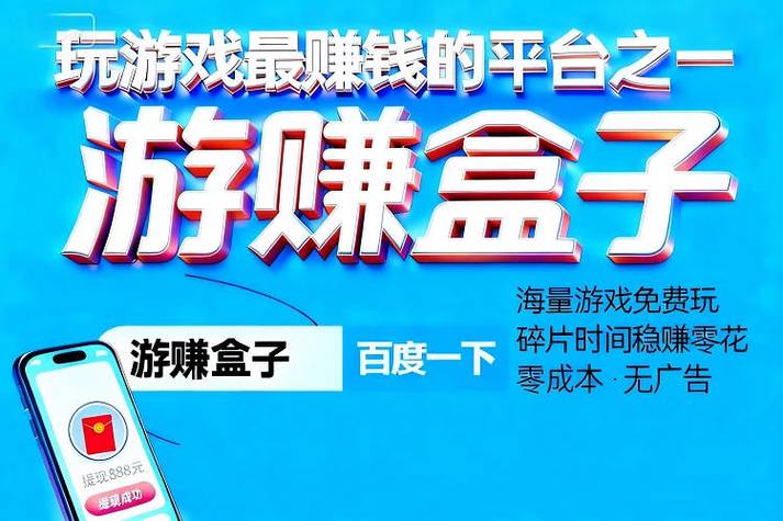 游赚盒子是正规平台吗截图
