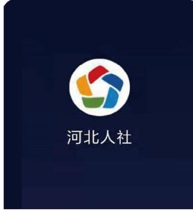 河北智慧人社app官方下载图标