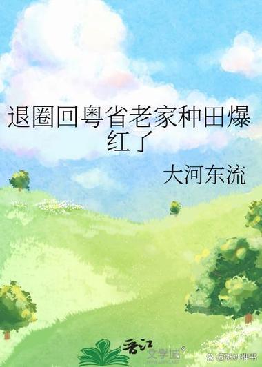 十八线她退圈种田后爆红了图标
