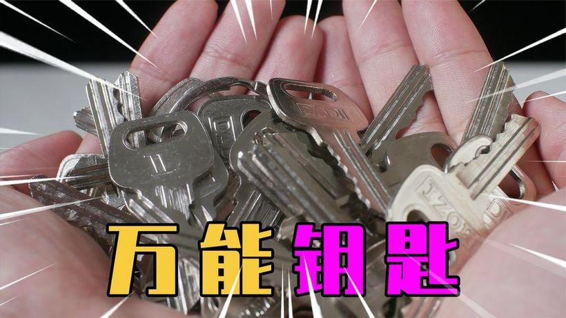有万能钥匙可以开任何锁吗截图