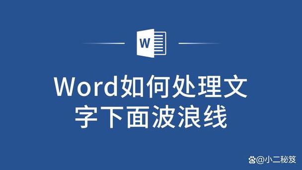蓝色下划波浪线怎么取消图标