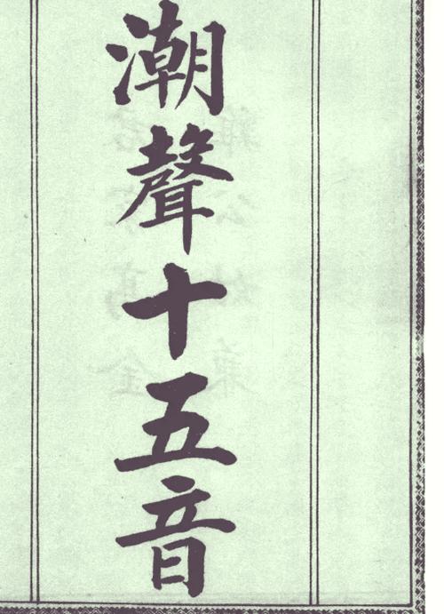 潮汕话十五音完整版截图