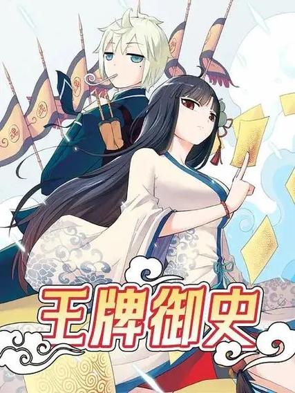 王牌御史漫画590图标