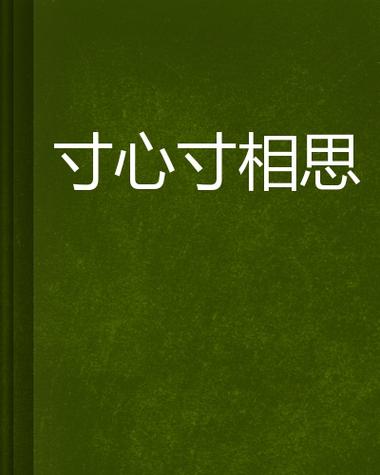 一寸相思一寸伤寸寸相思断人肠图标