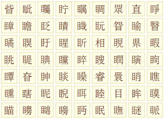 目字加一笔共有10个截图