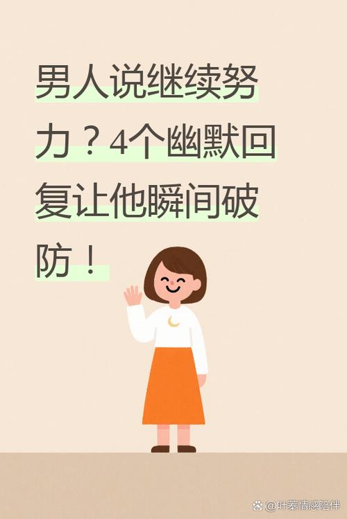 怎么幽默回复别人说努力图标