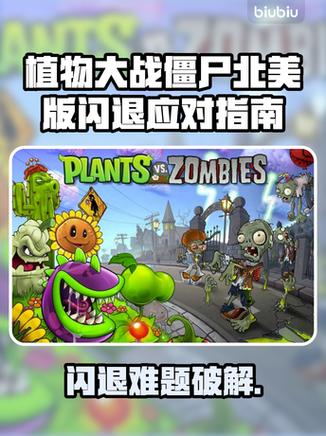 植物大战僵尸闪退解决办法图标