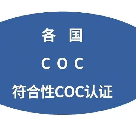 coc认证