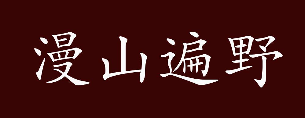 漫山遍野造句简单截图