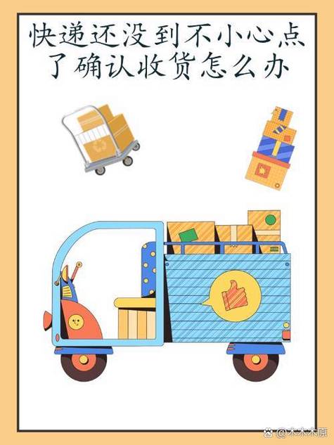 快递不小心提前确认收货了怎么办