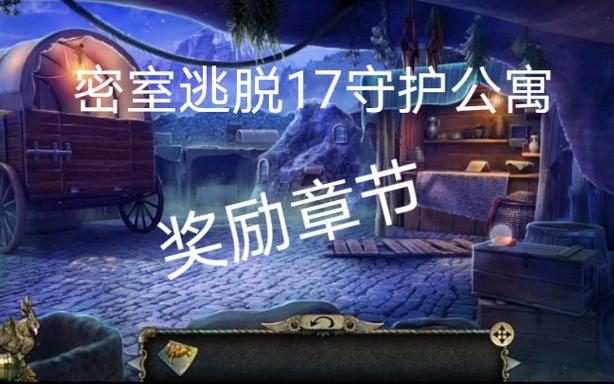 密室逃脱17攻略大全图标