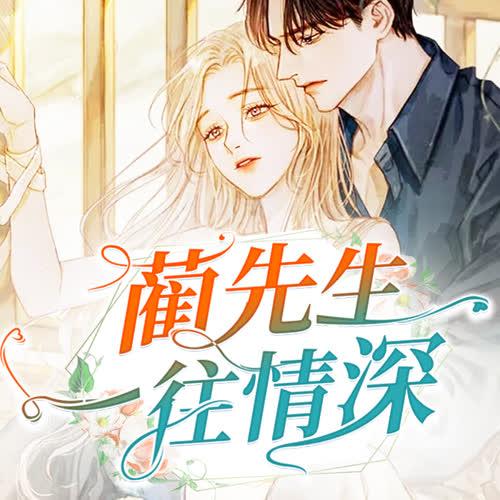 蔺先生一往情深Alice慕灵图标