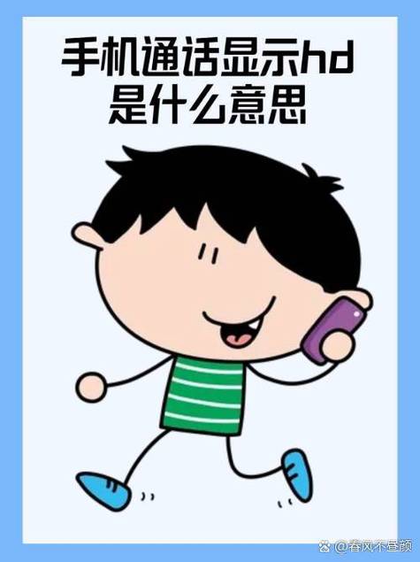电话拨号显示hd是什么意思截图