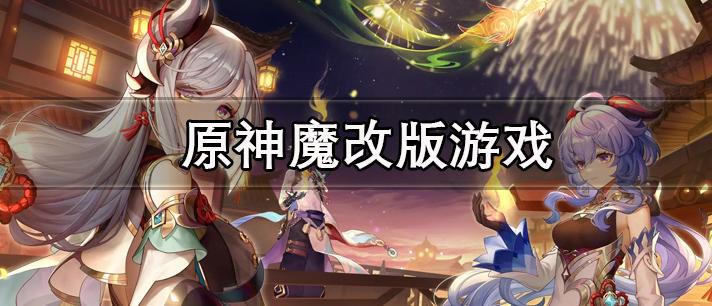 原神魔改版游戏大全截图