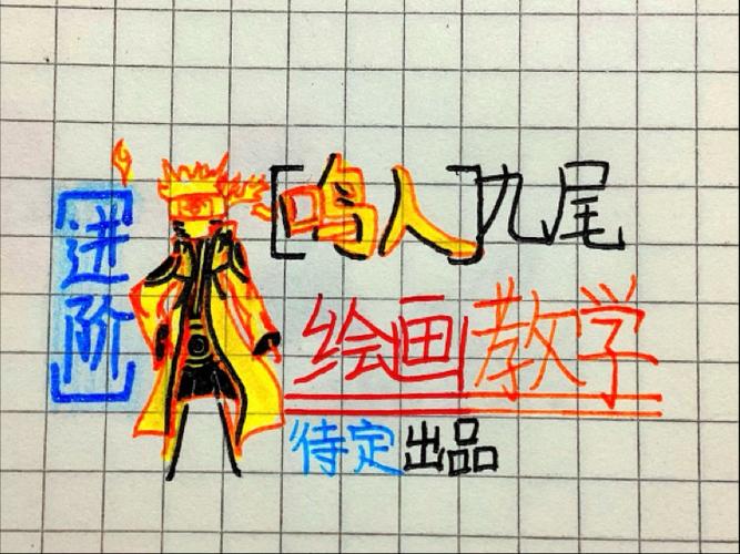 火影鸣人带头发的火柴人怎么画图标