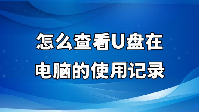 如何查看u盘的内容截图