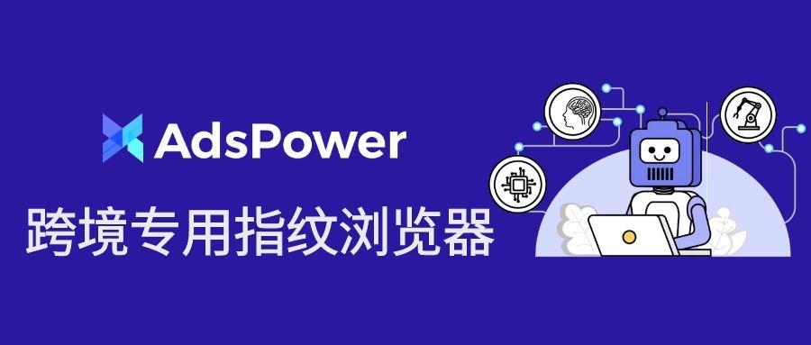 adspower截图