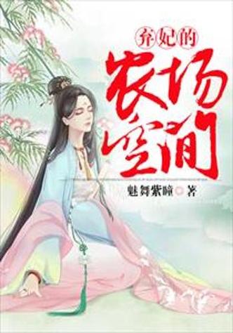 弃妃的农场空间图标