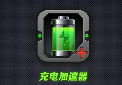 加快充电速度软件图标