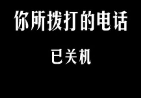 拨打对方电话提示关机截图