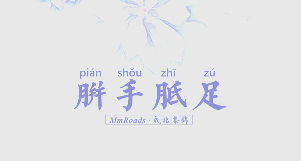 ()手()足成语图标
