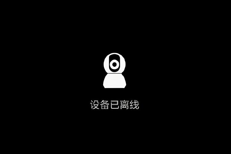 小米摄像头云台版连接不上图标